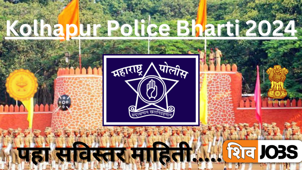 Kolhapur Police Bharti 2024 | कोल्हापूर पोलीस सरकारी नोकरीसाठी ...