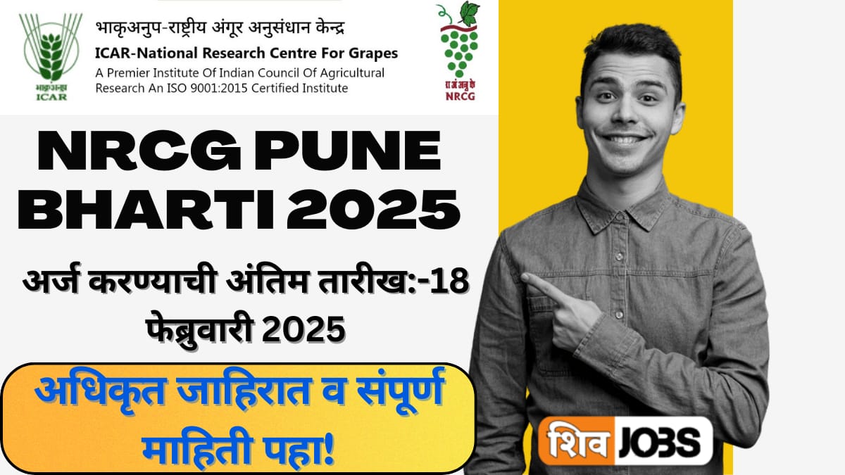 NRCG Pune Bharti 2025