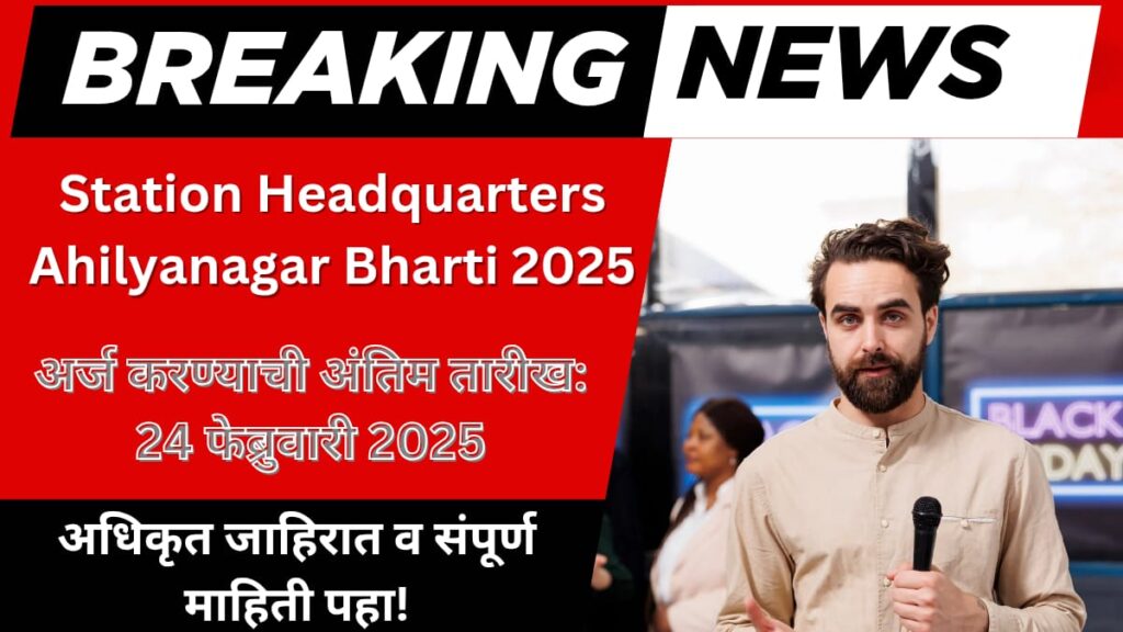 Station Headquarters Ahilyanagar Bharti 2025