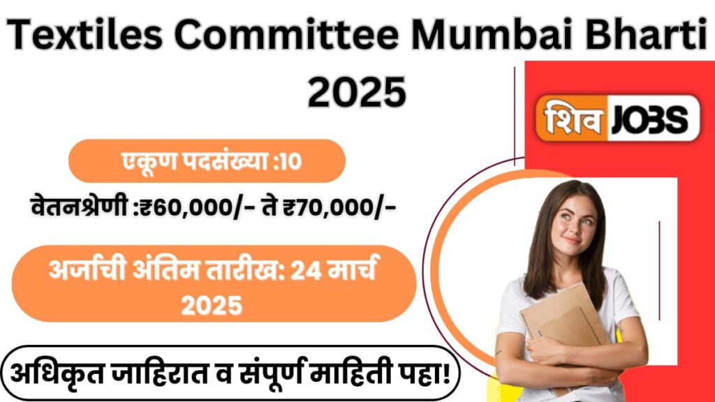 Textiles Committee Mumbai Bharti 2025