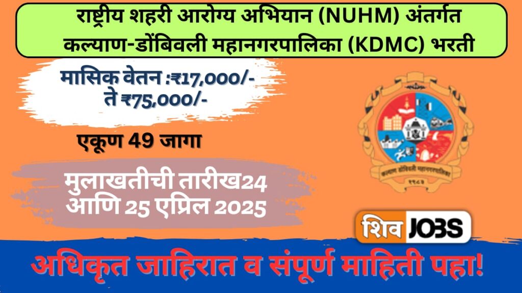 NUHM KDMC Bharti 2025