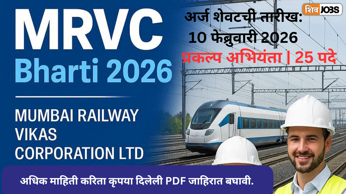 MRVC Bharti 2026: मुंबई रेल्वे विकास कॉर्पोरेशनमध्ये 25 प्रकल्प अभियंता ...